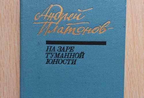 Книга "На заре туманной юности". Андрей Платонов