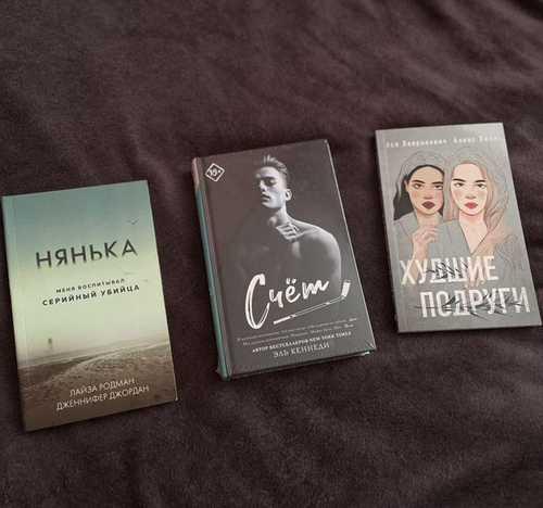 Книги эль кеннеди счет худшие подруги нянька