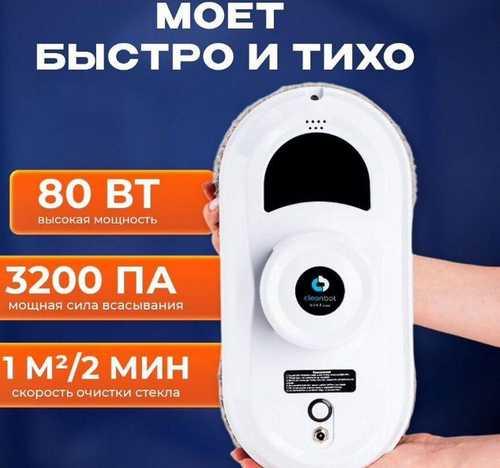 Робот мойщик окон cleanbot pro