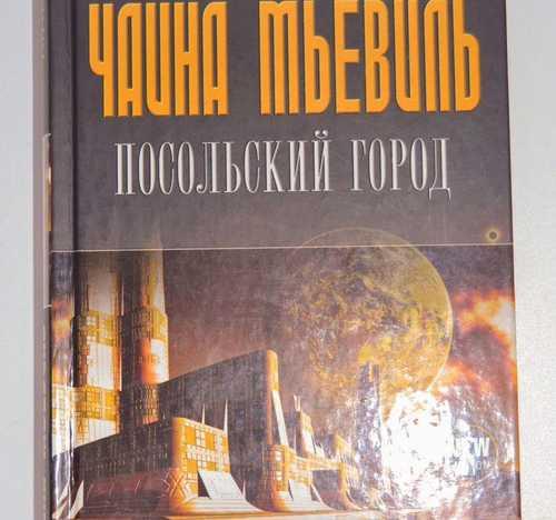 Посольский город - Чайна Мьевиль