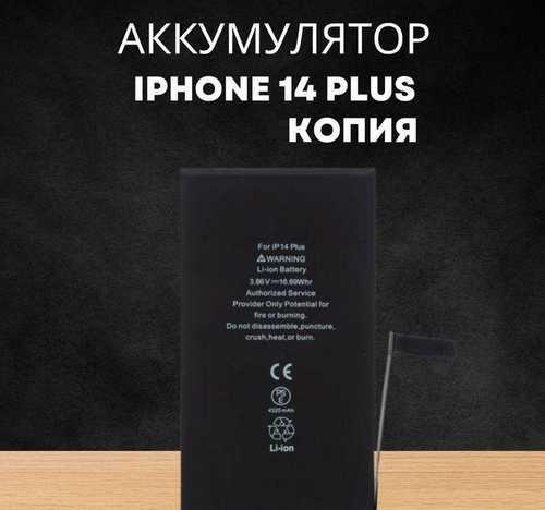 Аккумулятор iPhone 14 Plus AAA