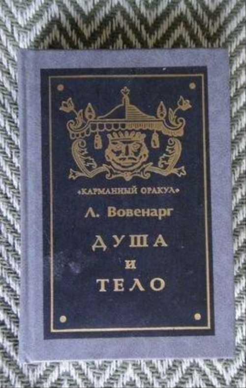 Вовенарг Люк де Клапье. Душа и тело