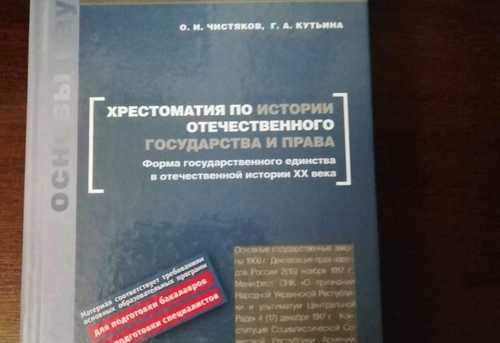 Хрестоматия по истории государства и поава