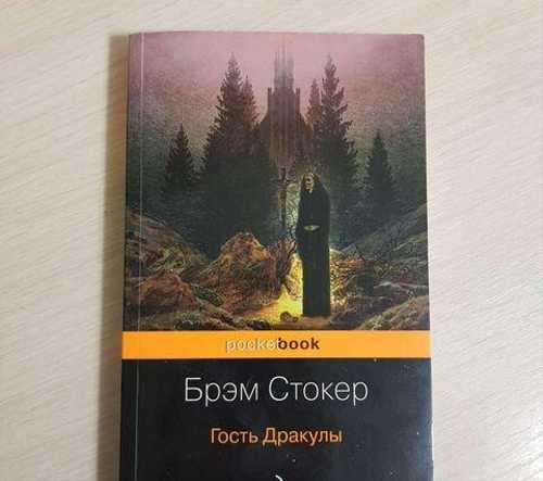 Книга Брема Стокера "Гость Дракулы"