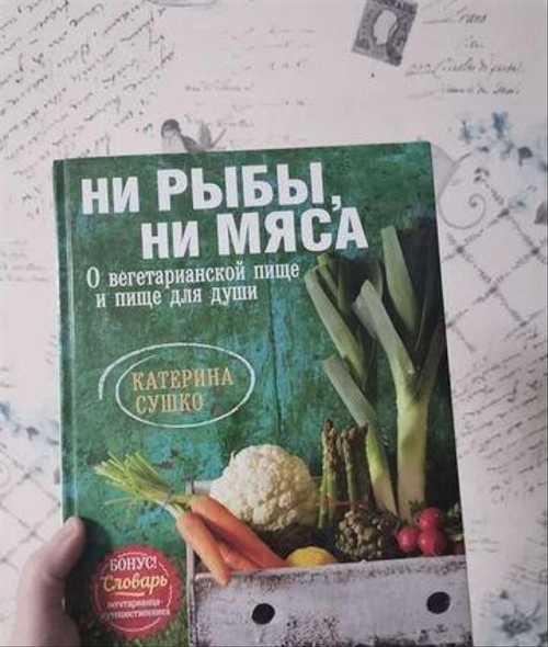 Книга вегетарианских рецептов
