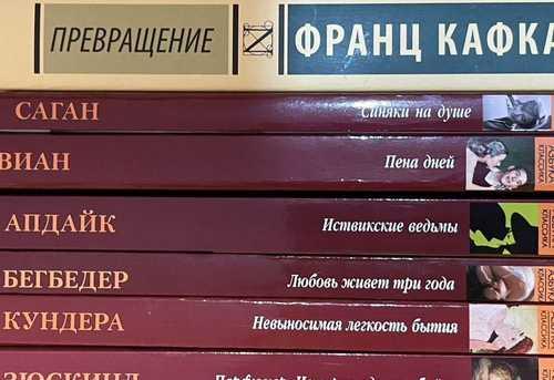 Книги Кафка, Апдайк, Саган, Бегбедер, Кундера