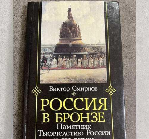 Россия в бронзе, Памятник Тысячелетию России