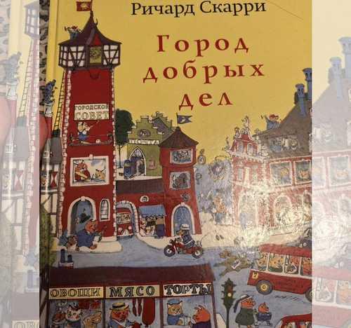 Новая книга - город добрых дел