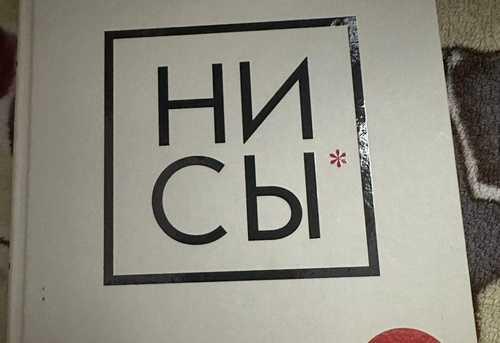 Книги "ни сы" и "не ной"