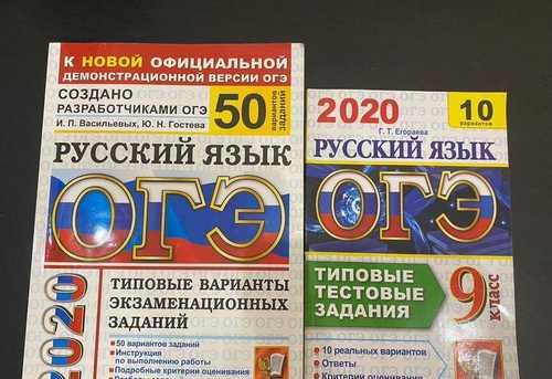 Два сборника вариантов ОГЭ 2020 Русский язык