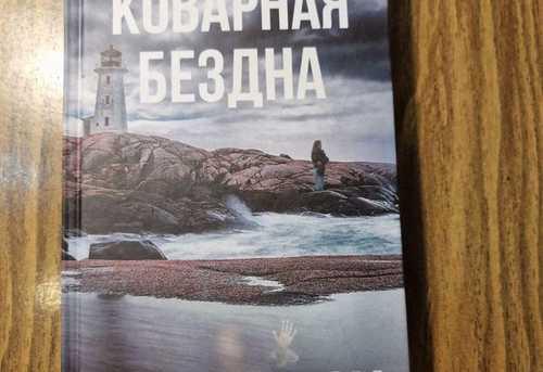 Книга Ши Эрншоу: Коварная бездна