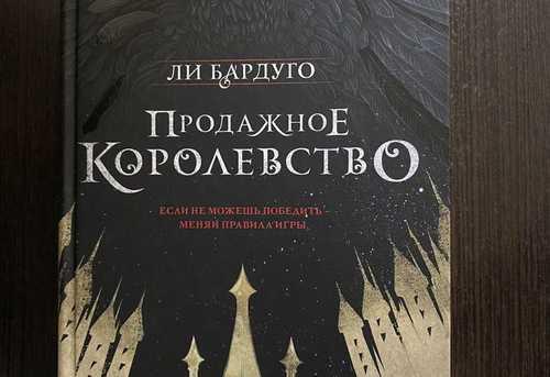 Книга "Продажное королевство" Ли Бардуго