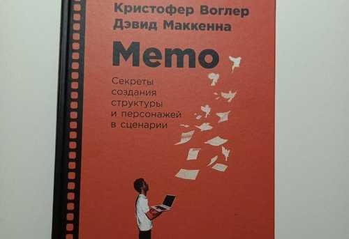 Memo. Секреты создания структуры и персонажей