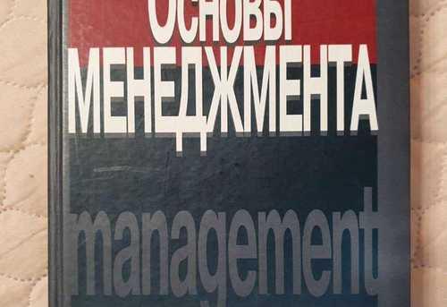 Книга "Основы менеджмента" Майкл Мескон, 2004г