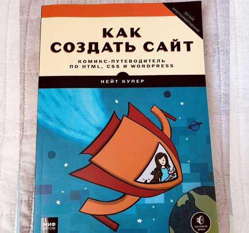 Книга "Как создать сайт"