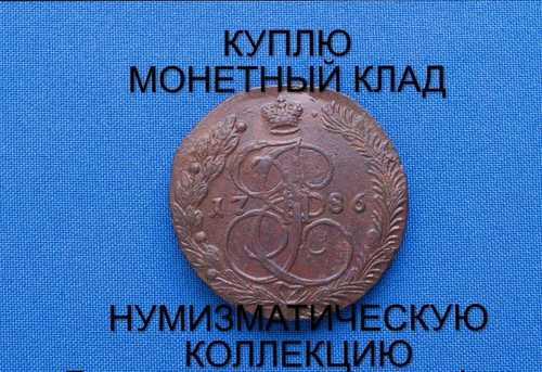 Продаю монету 5 копеек 1786 ем Екатерины m-53,044