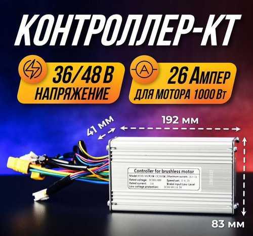 Контроллер для электровелосипеда KT 36-48 В 26 A