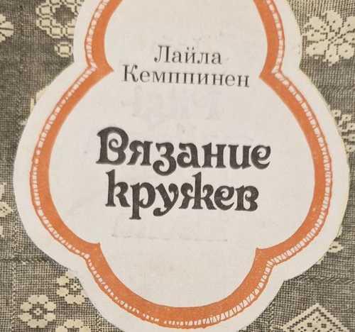 Книга "Вязание кружев"