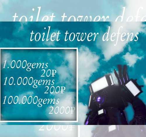 Гемы toilet tower defence