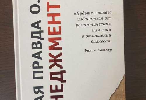 Голая правда о менеджменте книга