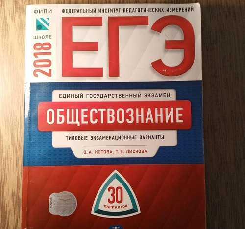 ЕГЭ по обществознанию. 30 вариантов. фипи 2018