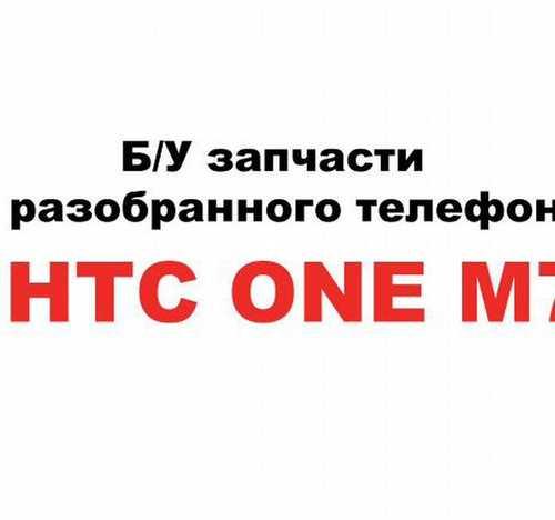 Б/У запчасти с разобранного HTC ONE M7