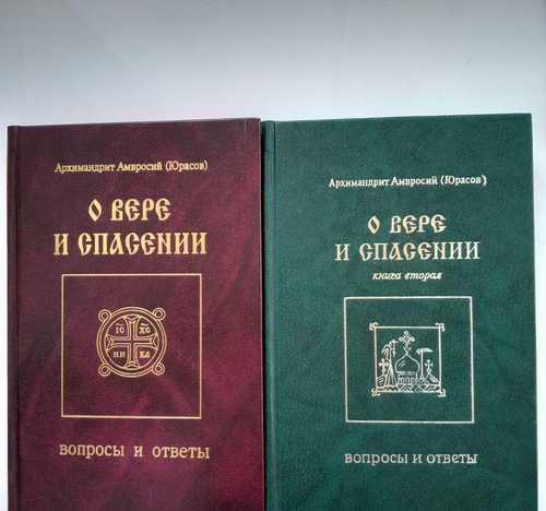 Архимандрит Амвросий Юрасов.О вере и спасении
