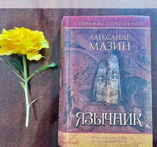 Книги.А. Мазин,Анн и Серж Голлон,Ю. Латынина