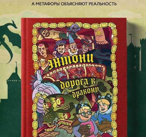 Книга "Энтони: Дорога к дракону" от Anacondaz