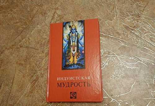 Книга индуистская мудрость