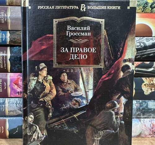 В. Гроссман - За правое дело