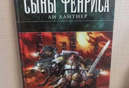 Warhammer книга Сыны Фенриса