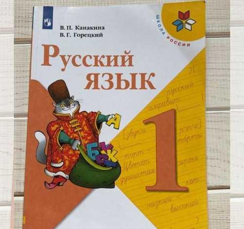 Учебник русский язык 1 класс канакина горецкий