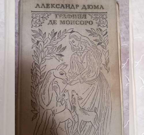 Александр Дюма книги