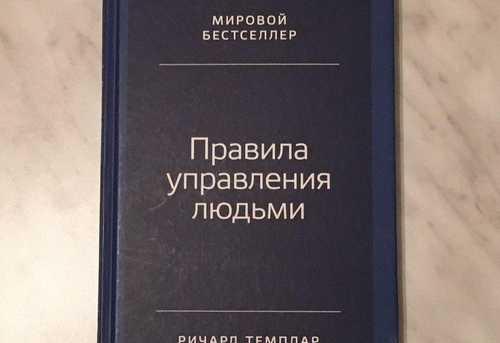 Правила управдения людьми. Ричард Темплар