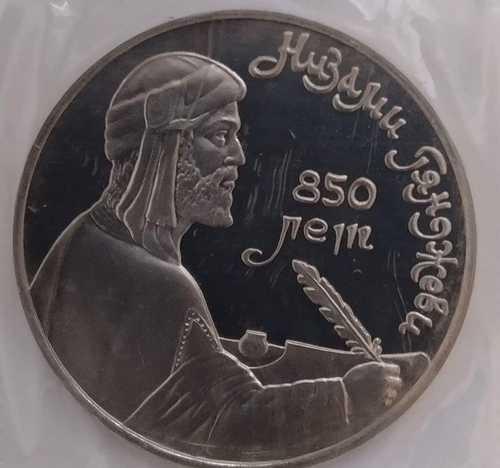 1 рубль — Низами Гянджеви 1991. Proof