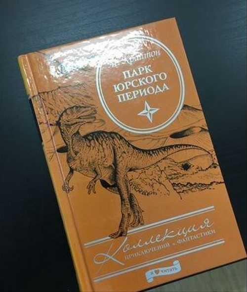 Майкл Крайтон - Парк юрского периода