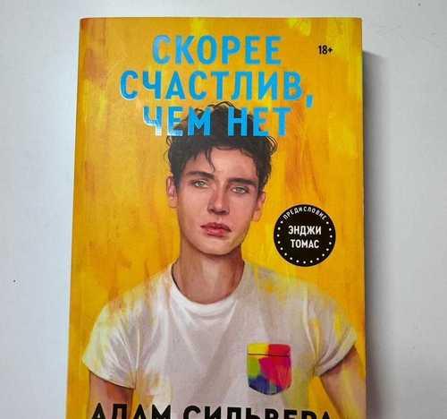 Книга Адама Сильвера - "Скорее счастлив, чем нет"