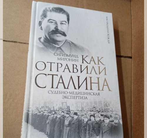 Миронин С. Как отравили Сталина. 2014