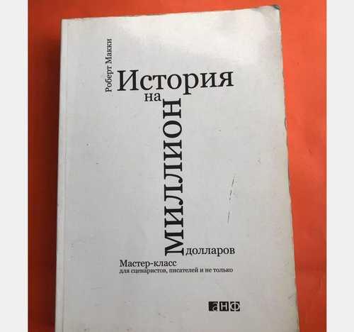 История на миллион долларов - Роберт Макки