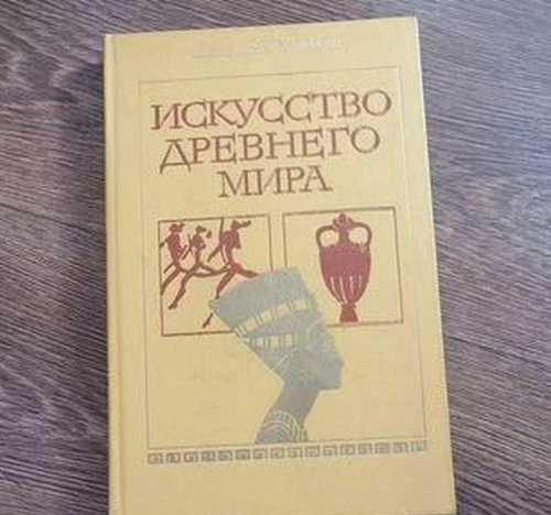 Искусство древнего мира