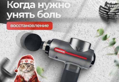 Перкуссионный Yamaguchi Therapy Massage Gun