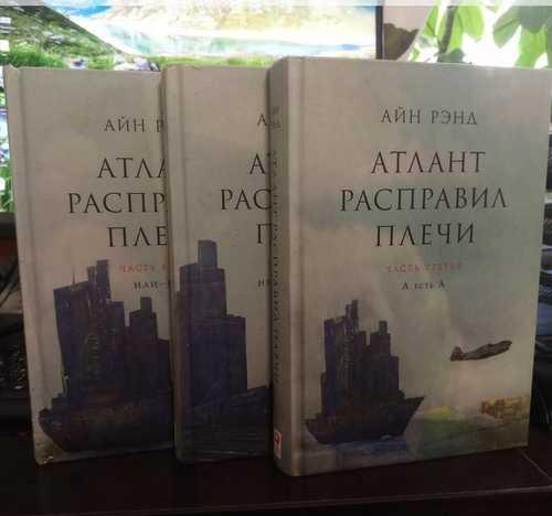 Атлант расправил плечи 3 книги