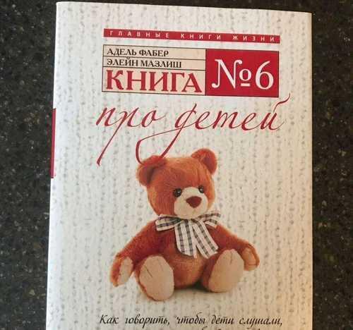 Адель Фабер и Элен Мазлиш, книга N6 про детей