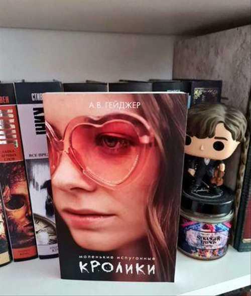 Книга Маленькие испуганные кролики А.В. Гейджер