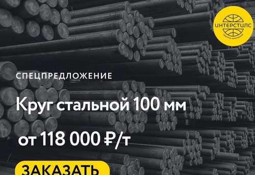 Кругляк стальной 100 мм