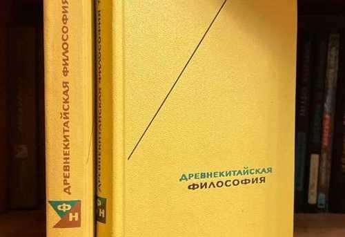 Древнекитайская философия в двух томах, 1972 г