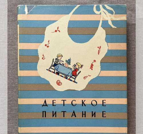 Детское питание, Лядова В.Н., 1963