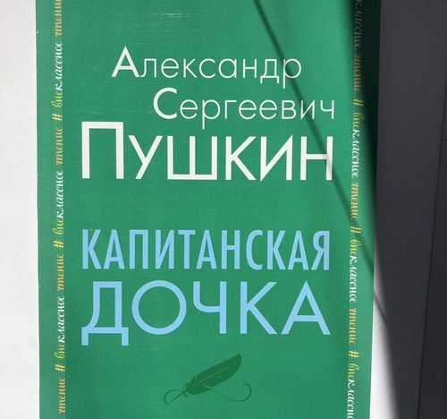 Книга А.С. Пушкин «Капитанская дочка»