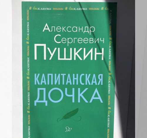 Книга А.С. Пушкин «Капитанская дочка»